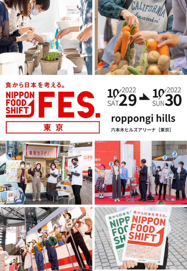 NIPPON FOOD SHIFT FES.2022. | 食から日本を考える。NIPPON FOOD SHIFT