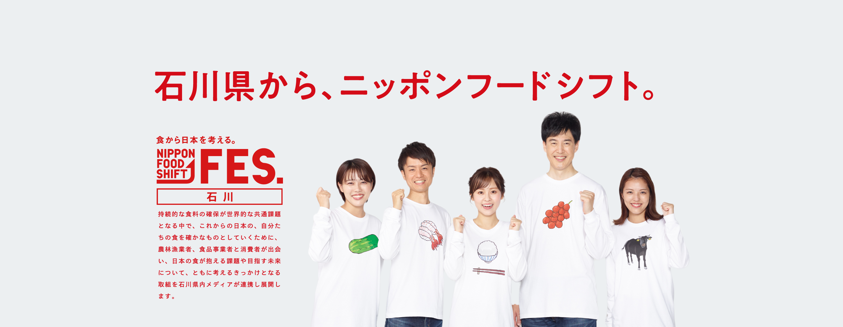 石川県から、ニッポンフードシフト | 食から日本を考える。NIPPON FOOD SHIFT