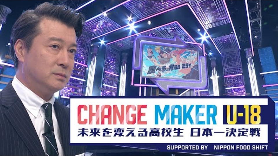 テレビ東京 CHANGE MAKER U-18 未来を変える高校生 日本一決定戦 | 食から日本を考える。NIPPON FOOD SHIFT