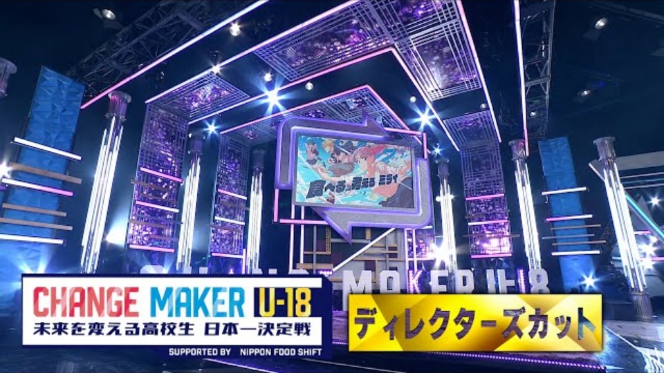 テレビ東京 CHANGE MAKER U-18 未来を変える高校生 日本一決定戦 | 食から日本を考える。NIPPON FOOD SHIFT