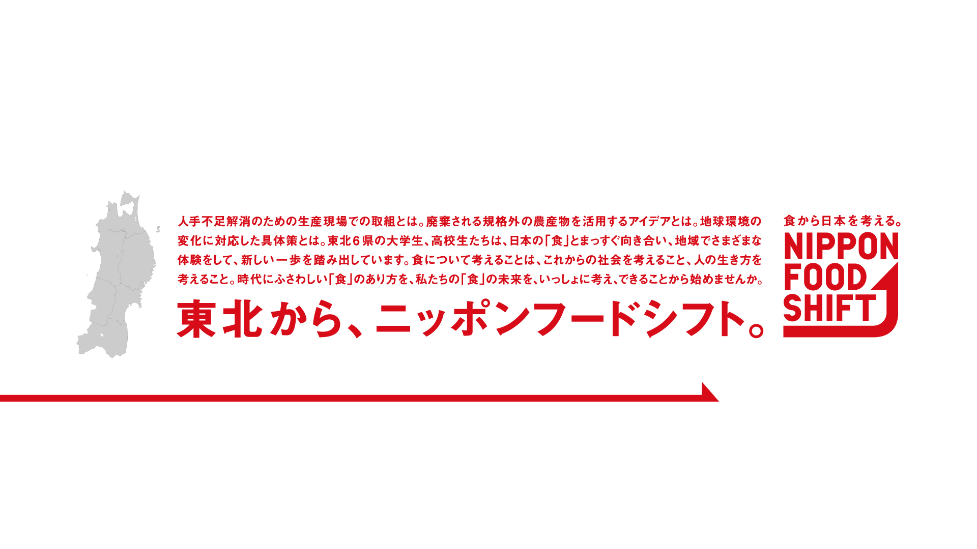 東北から、ニッポンフードシフト | 食から日本を考える。NIPPON FOOD SHIFT